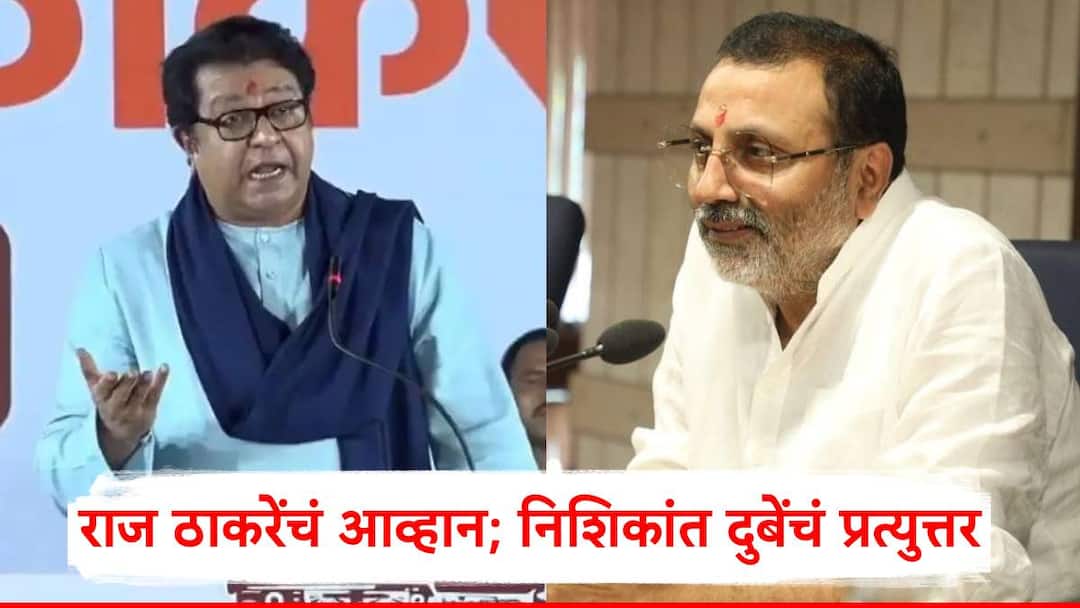 Nishikant Dubey On Raj Thackeray: राज ठाकरे म्हणाले, मुंबई के समंदर में डुबे डुबे कर मारेंगे ...