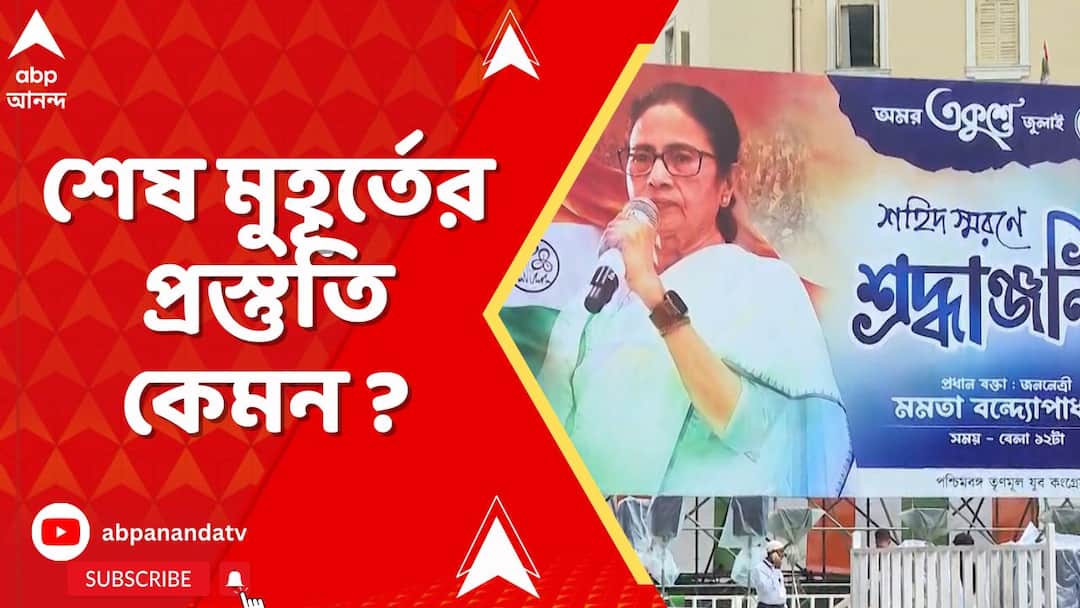 TMC 21 July: কাল ২১ জুলাই, তৃণমূলের মেগা কর্মসূচি, শেষ মুহূর্তের প্রস্তুতি কেমন ? | TMC 21 July ...