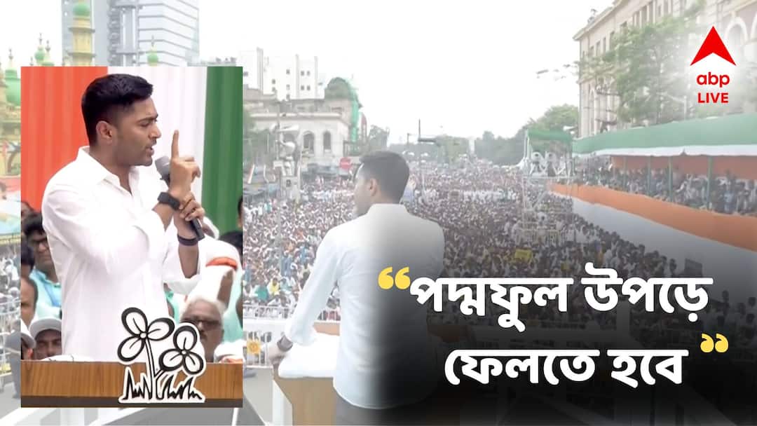 Abhishek Banerjee: 'বাংলায় বিজেপির বিসর্জন', বাংলা থেকে পদ্মফুল উপড়ে ফেলার হুঙ্কার অভিষেকের ...