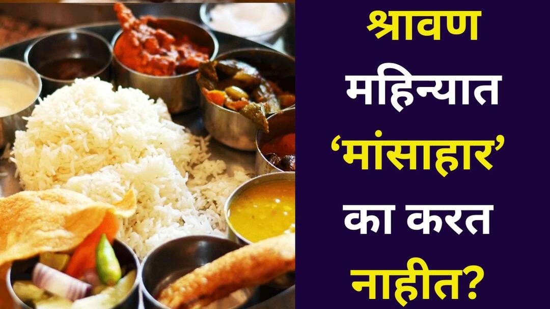 Shravan 2025: श्रावण महिन्यात मांसाहार का निषिद्ध आहे? महादेवाचा कोप, मन-आरोग्यावर परिणाम की ...