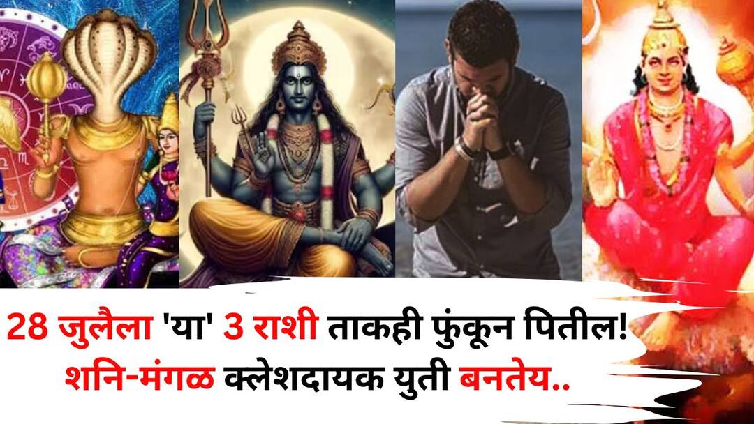 Shani Mangal Yuti 2025: 28 जुलै तारीख लक्षात ठेवा, शनि मंगळ क्लेशदायक युती, 'या' 3 राशी ताकही ...
