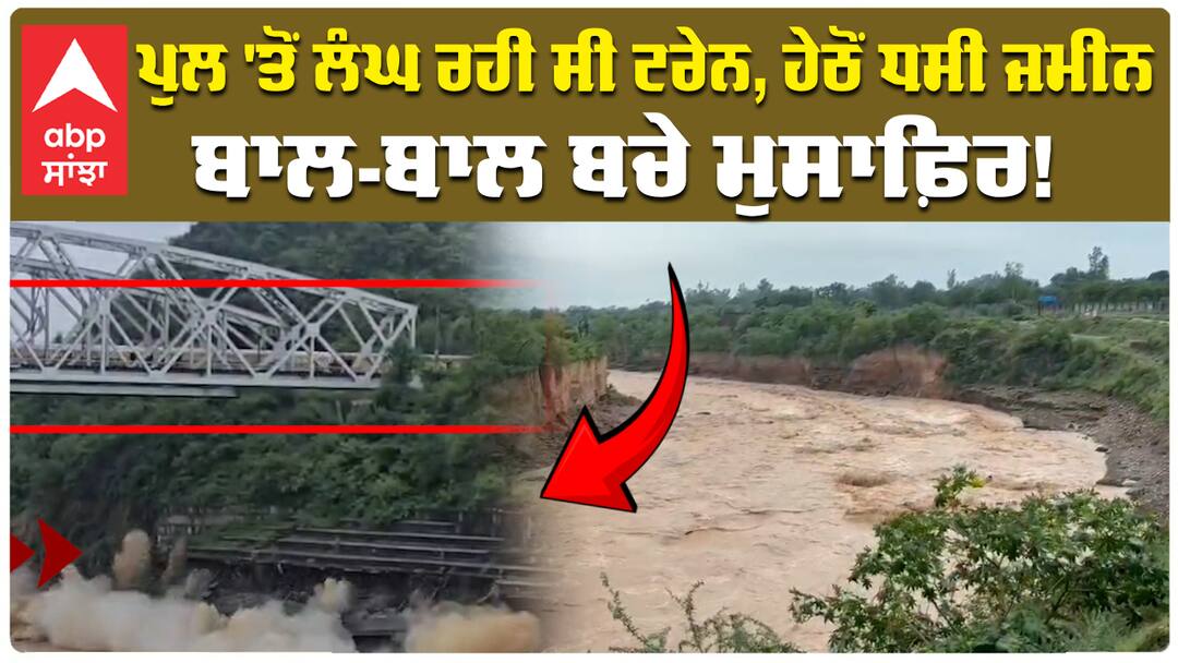 ਪੁਲ 'ਤੋਂ ਲੰਗ ਰਹੀ ਸੀ ਟਰੇਨ, ਹੇਠੋਂ ਧਸੀ ਜਮੀਨ | Train Crosses Crumbling Rail Bridge In Himachal ...