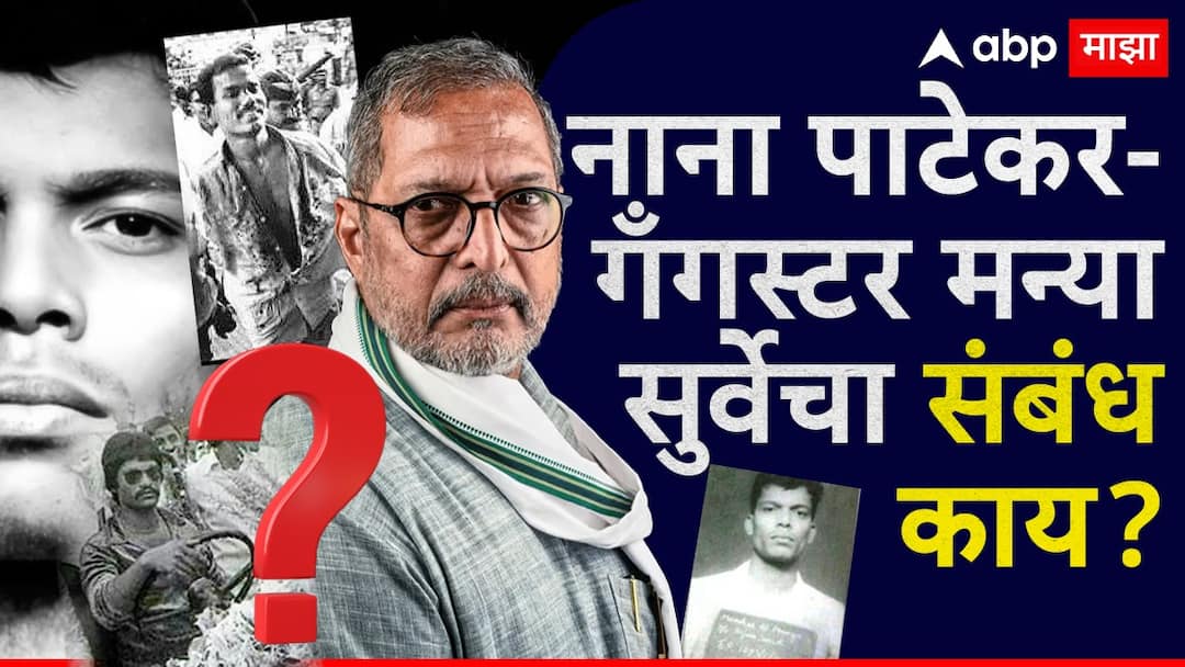 Nana Patekar : नाना पाटेकर आणि गँगस्टर मन्या सुर्वेचा संबंध काय ...