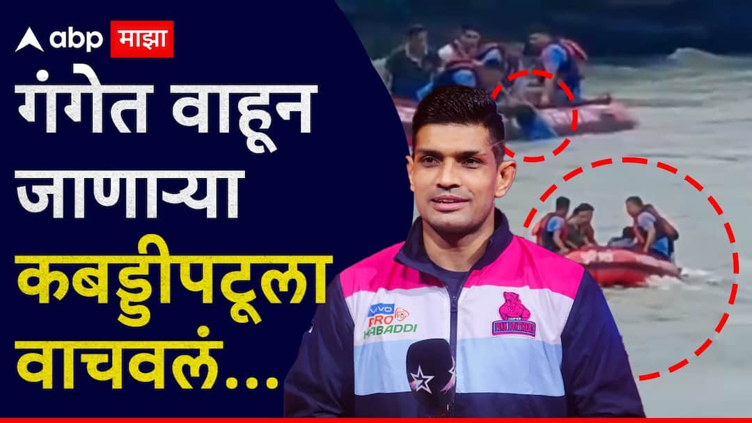 Deepak Hooda News : कबड्डीपटू दीपक हुड्डा गंगेत गेला वाहून गेला, बचाव ...