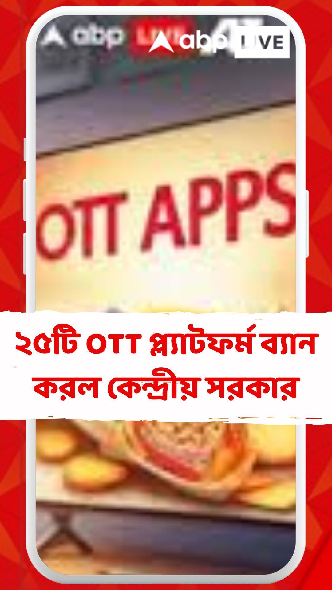 আইন লঙ্ঘনের অভিযোগে ২৫টি OTT প্ল্যাটফর্ম ব্যান করল কেন্দ্রীয় সরকার | Central Government Bans 25 ...
