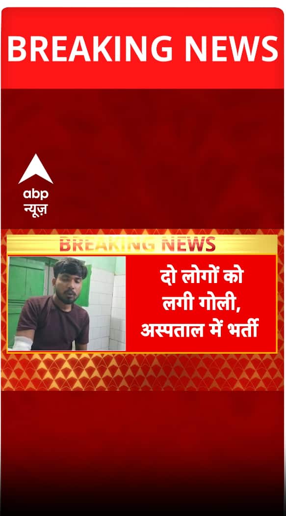 Bihar Crime: Multiple Rounds Fired In Rodha, Bihar; Two Injured And Admitted To Hospital | ABP NEWS