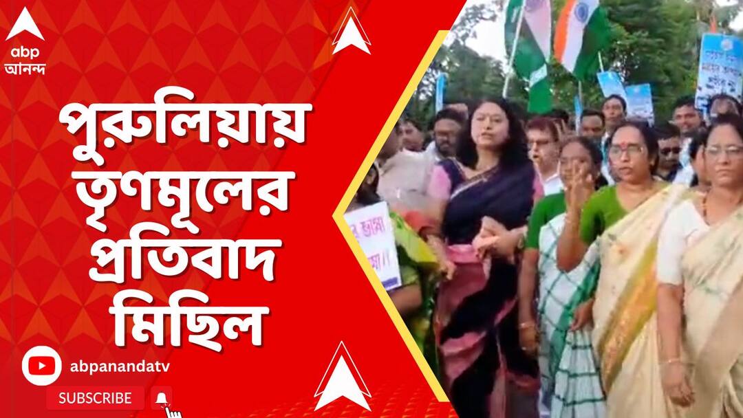 Tmc Rally News: পুরুলিয়ায় তৃণমূলের প্রতিবাদ মিছিল, বিজেপির বিরুদ্ধে ...