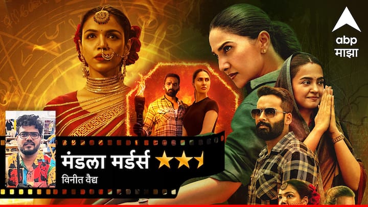 Mandala Murders Review : रहस्यमय, मानसशास्त्र, श्रद्धा, धर्म, आणि सत्य यामधील बुद्धीला चावी ...