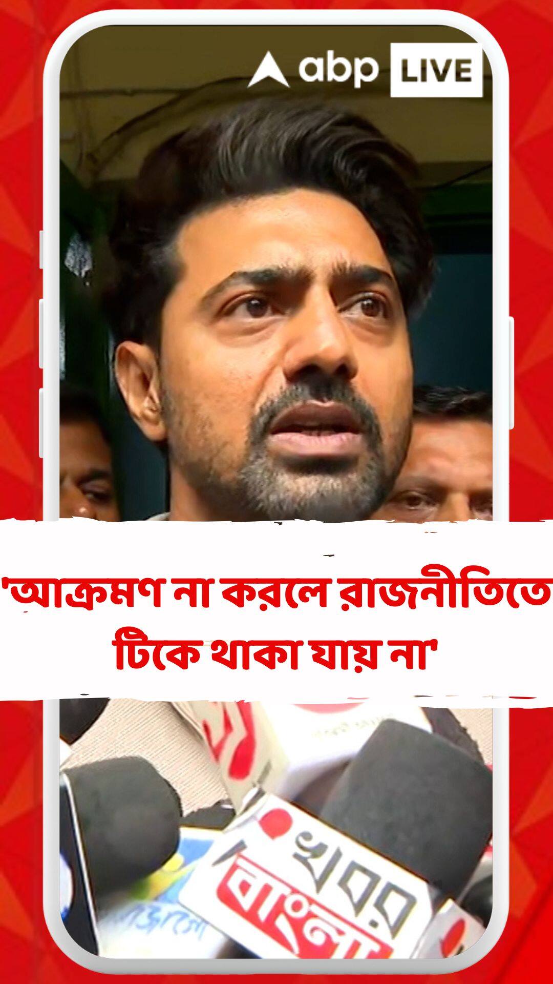 'আক্রমণ না করলে রাজনীতিতে টিকে থাকা যায় না', কোন প্রসঙ্গে বললেন দেব ? | Tmc Mp Dev Talking Over ...
