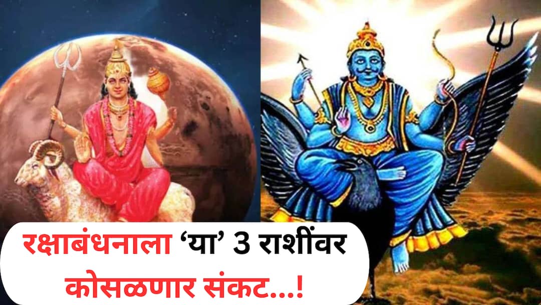 Shani Mangal Yuti 2025 : दु:ख, कष्ट आणि प्रचंड धनहानी शनि-मंगळ ग्रहांच्या युतीने 'या' 3 राशींचं ...
