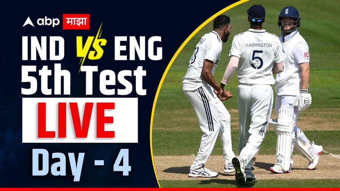 Ind vs Eng 5th Test Day 4 Live : रूट-ब्रुक यांची जोडी रंगात, इंग्लंडला ...