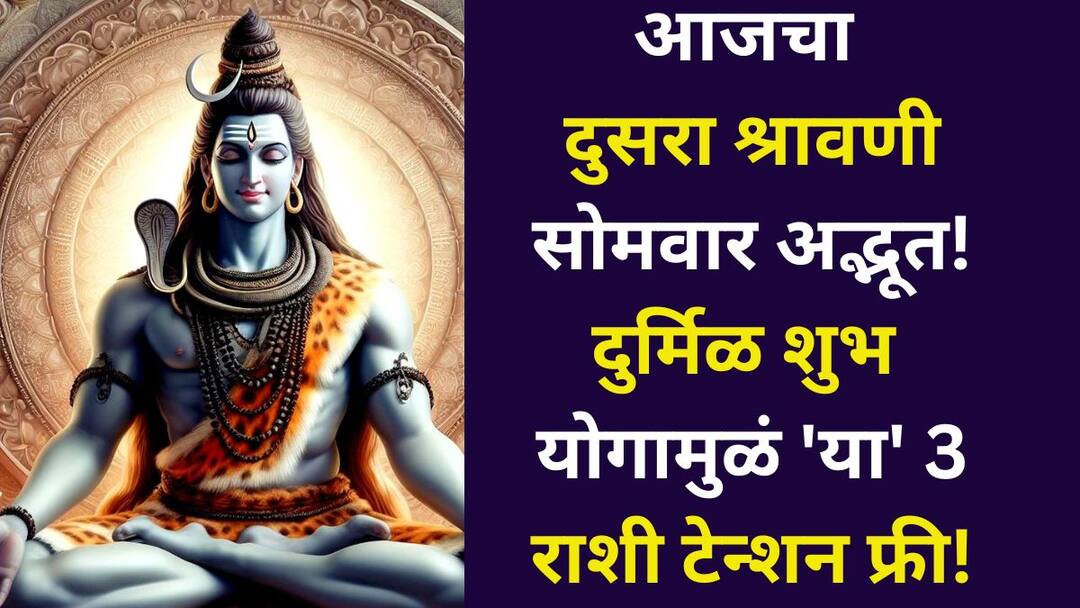 Shravan Somvar 2025: आजचा दुसरा श्रावणी सोमवार अद्भूत! तब्बल 3 दुर्मिळ शुभ योग बनतायत, 'या' 3 ...