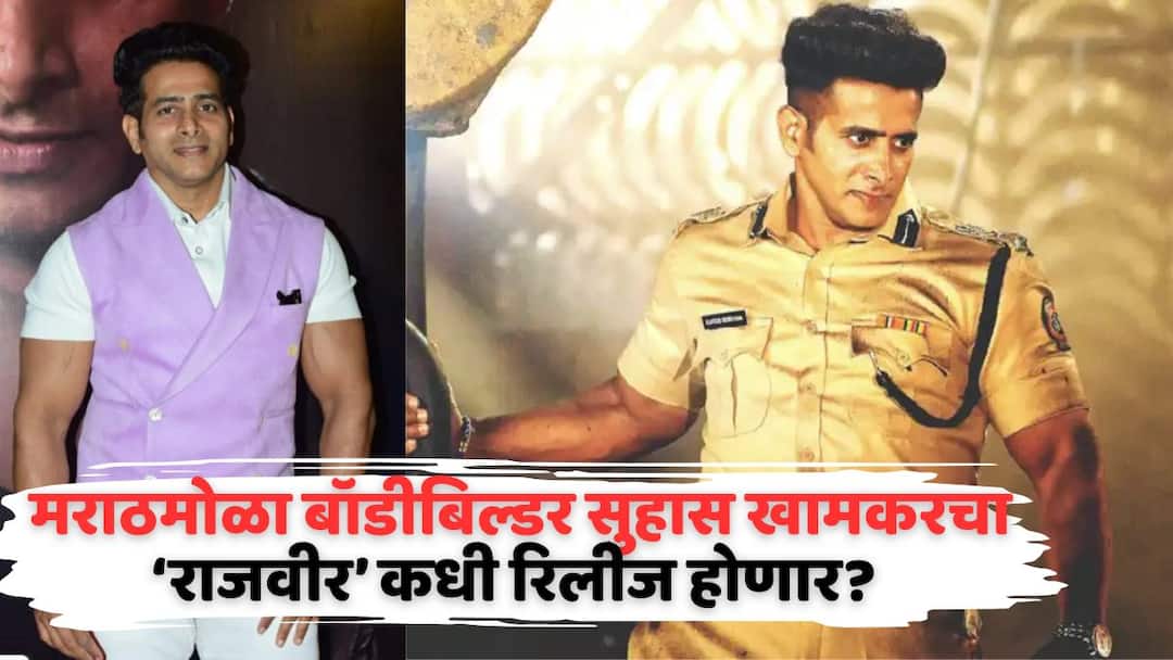 Suhas Khamkar Upcoming Hindi Movie Rajveer: बॉडीबिल्डर सुहास खामकरचं ...