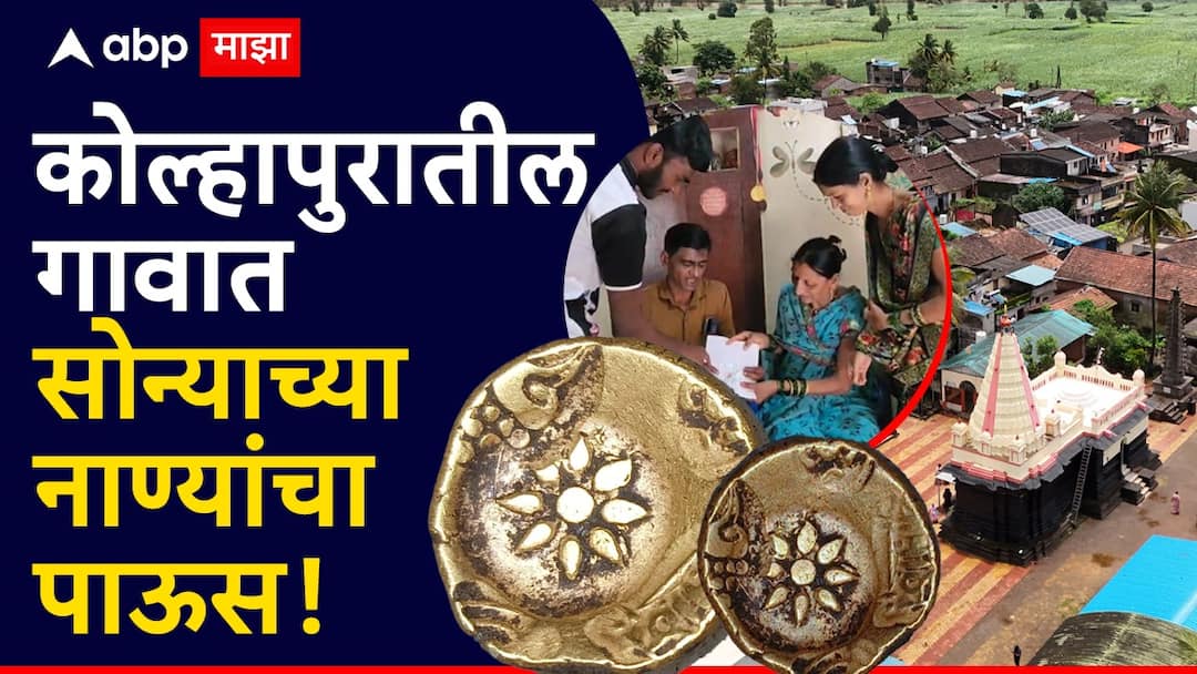 Kasaba Beed : कोल्हापुरातील 'या' गावात आजही पडतोय सोन्याच्या नाण्यांचा ...
