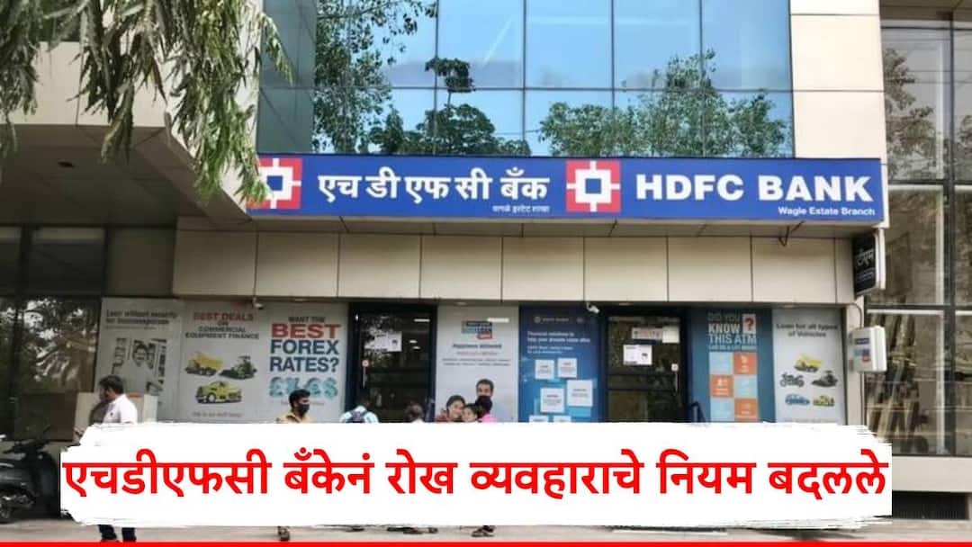 HDFC Bank : एचडीएफसी बँकेचा नियम बदलाचा धडाका सुरुच, चार रोख व्यवहारानंतर 150 रुपये द्यावे ...