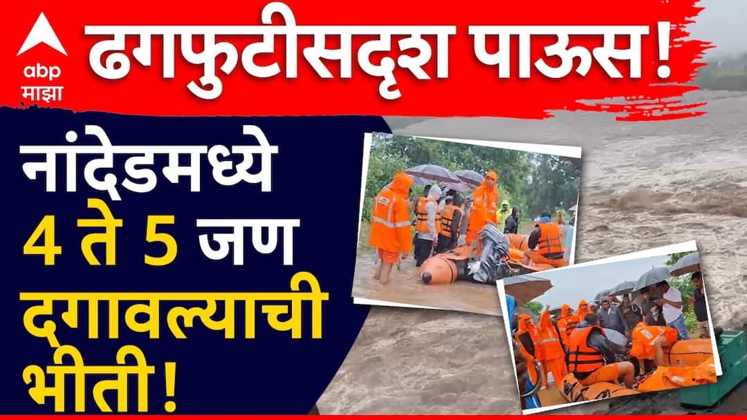 Nanded Heavy Rain: मोठी बातमी : पावसामुळे नांदेडमध्ये 4-5 जण दगावल्याची भीती, लातूरलाही झोडपलं ...