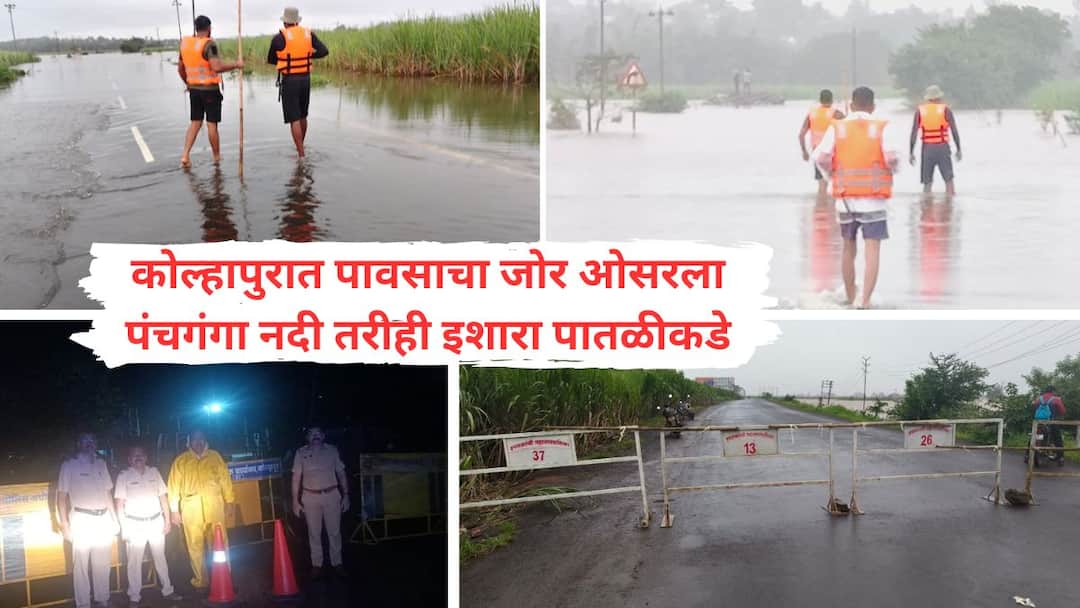 Kolhapur Rain Update: कोल्हापुरात पंचगंगा नदी इशारा पातळीकडे; अनेक मार्गांवर पाणी; कोल्हापूर ...