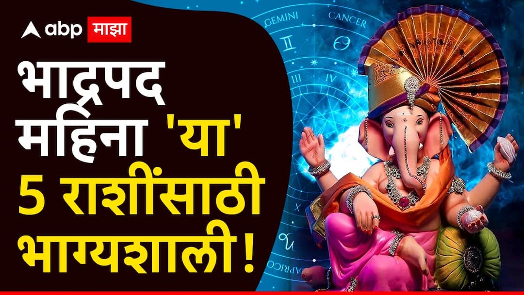 Bhadrapada Month 2025 : भाद्रपद महिना 'या' राशींसाठी ठरणार गेमचेंजर ...