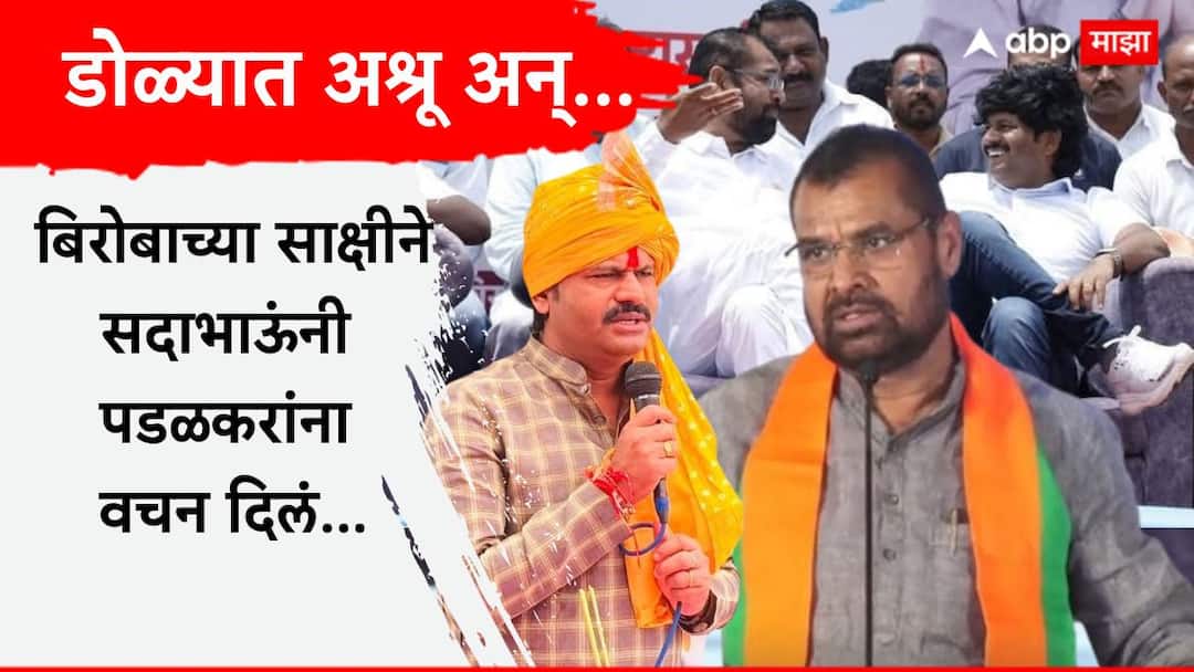 Sadabhau Khot & Gopichand Padalkar: शरीरात रक्ताचा शेवटचा थेंब असेपर्यंत गोपीचंद पडळकरांसोबत ...