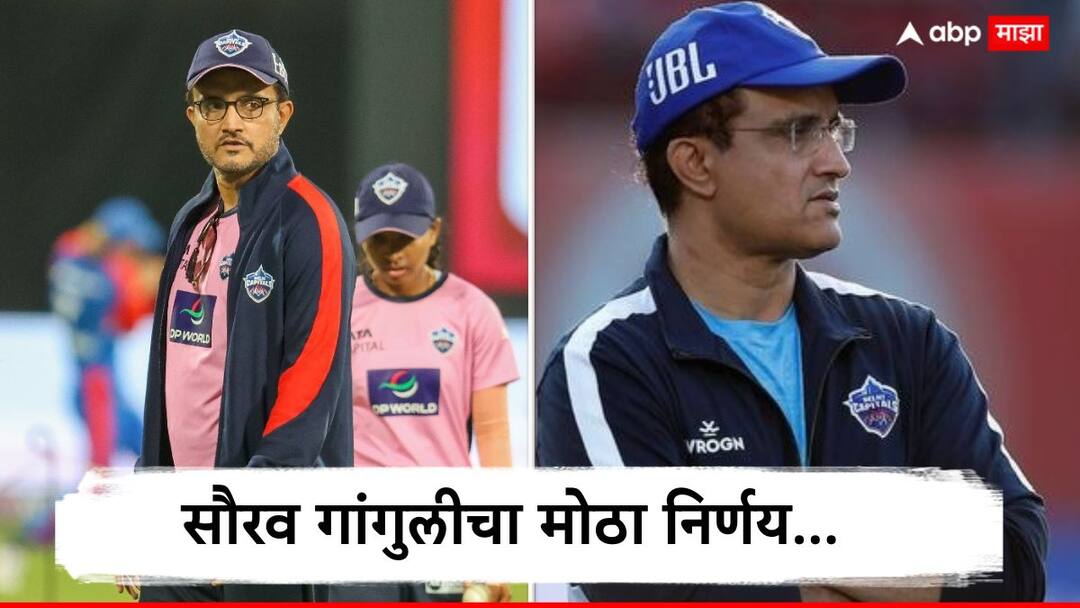 Sourav Ganguly : सौरव गांगुलीने कारकिर्दीत पहिल्यांदाच उचललं मोठं पाऊल, आता दिसणार नव्या भूमिकेत ...