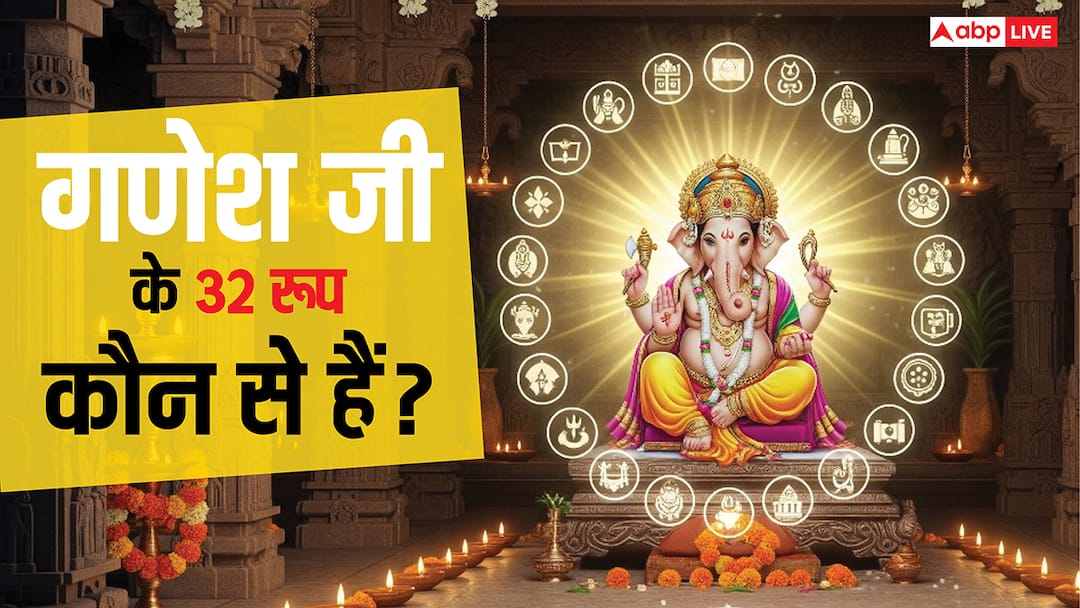 Ganesh Chaturthi 2025: गणेश चतुर्थी पर जानें गणपति के 32 रूपों और उसके महत्व के बारे में | lord ...