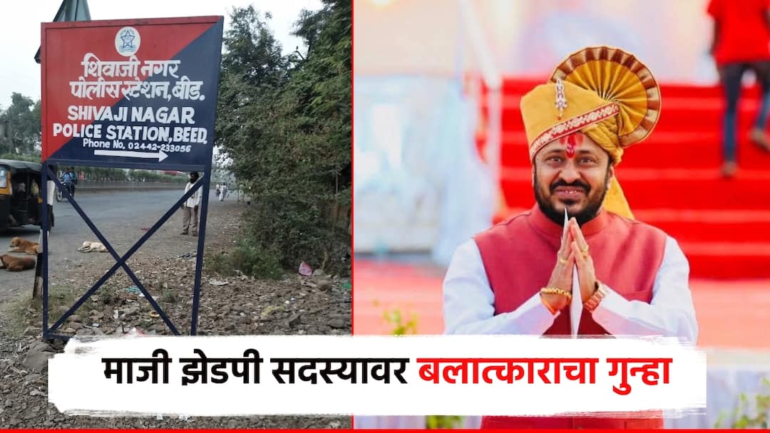 बीडमध्ये माजी जिल्हा परिषद सदस्यावर बलात्काराचा गुन्हा; पीडित ...