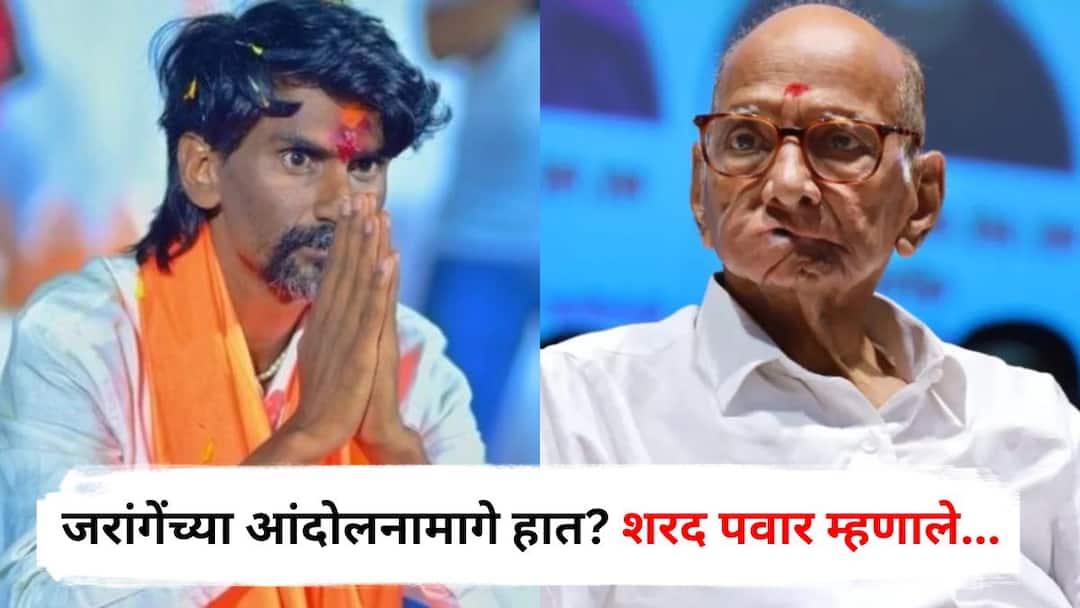 Sharad Pawar on Manoj Jarange Patil : जरांगे पाटलांच्या आंदोलनामागे हात असल्याच्या आरोपावर शरद ...