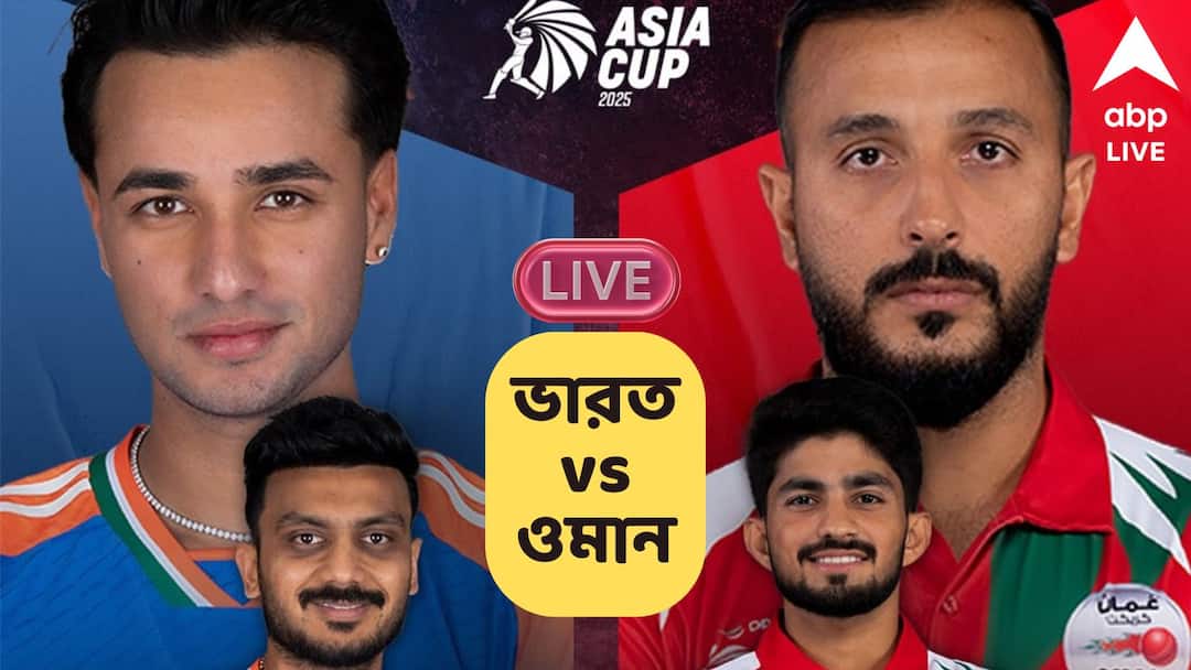 India vs Oman Live: এশিয়া কাপে ওমানকে ২১ রানে হারিয়ে দিল ভারত, লাইভ ...