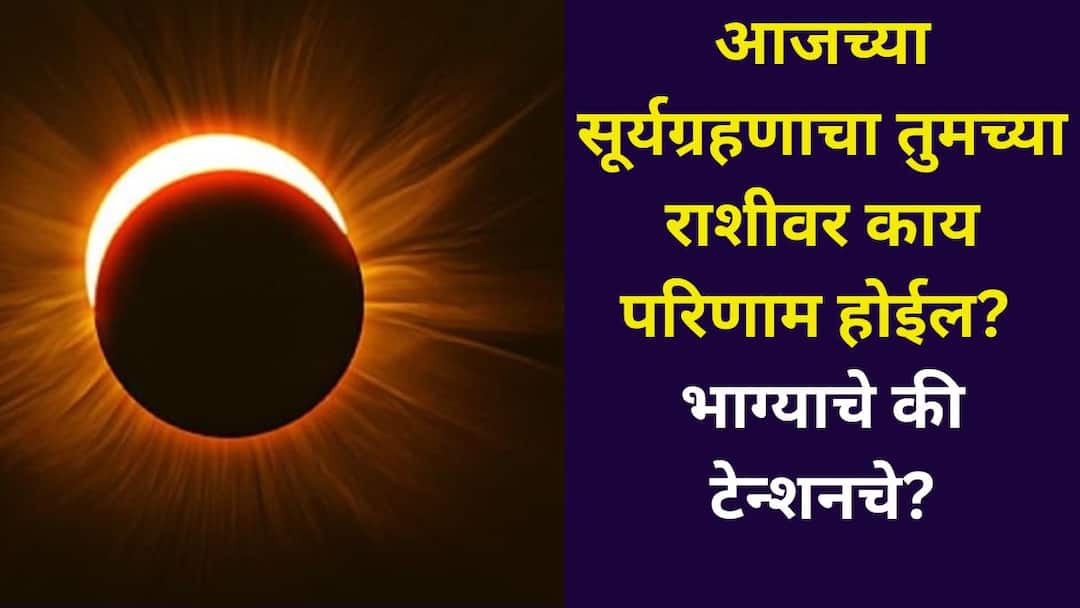 Surya Grahan 2025: आजचे सूर्यग्रहण अद्भूत! कोणासाठी भाग्यशाली? कोणासाठी ...