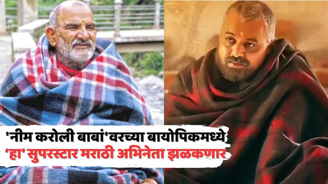 Neem Karoli Baba Biopic: 'नीम करोली बाबां'वरच्या बायोपिकची घोषणा ...