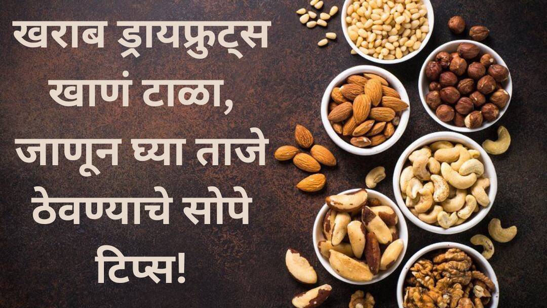Dryfruits : खराब झालेले ड्रायफ्रुट्स खाताय का? जाणून घ्या त्यांना ताजे ...