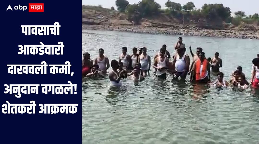 पावसाची आकडेवारी दाखवली कमी, अनुदान वगळले, शेतकऱ्यांचं थेट गोदावरीच्या ...