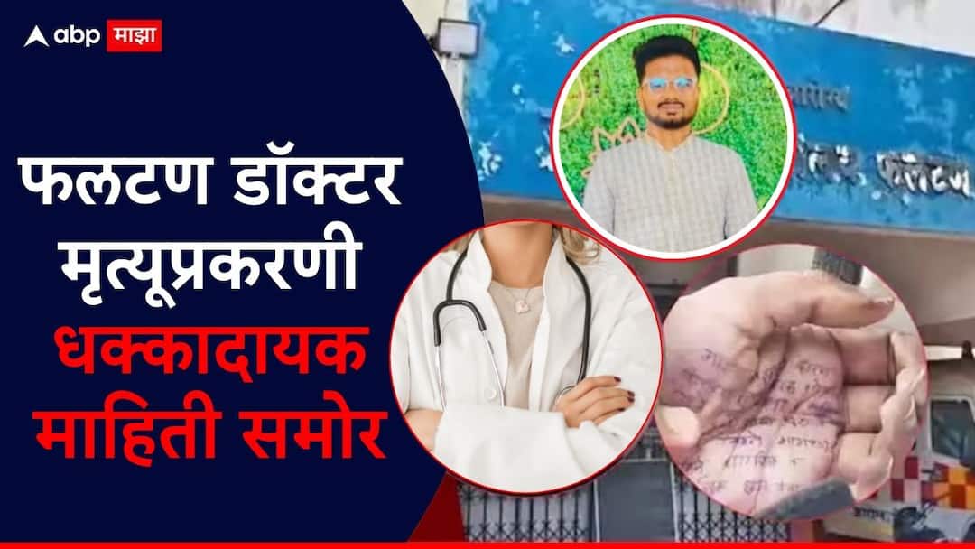 Phaltan Doctor Case: फलटणमधील डॉक्टर तरुणीने जीवन संपवण्याआधी फोटो ...