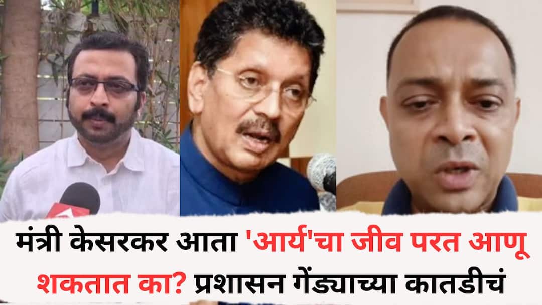 Amol Kolhe: मंत्री केसरकर आता 'आर्य'चा जीव परत आणू शकतात का? प्रशासन ...