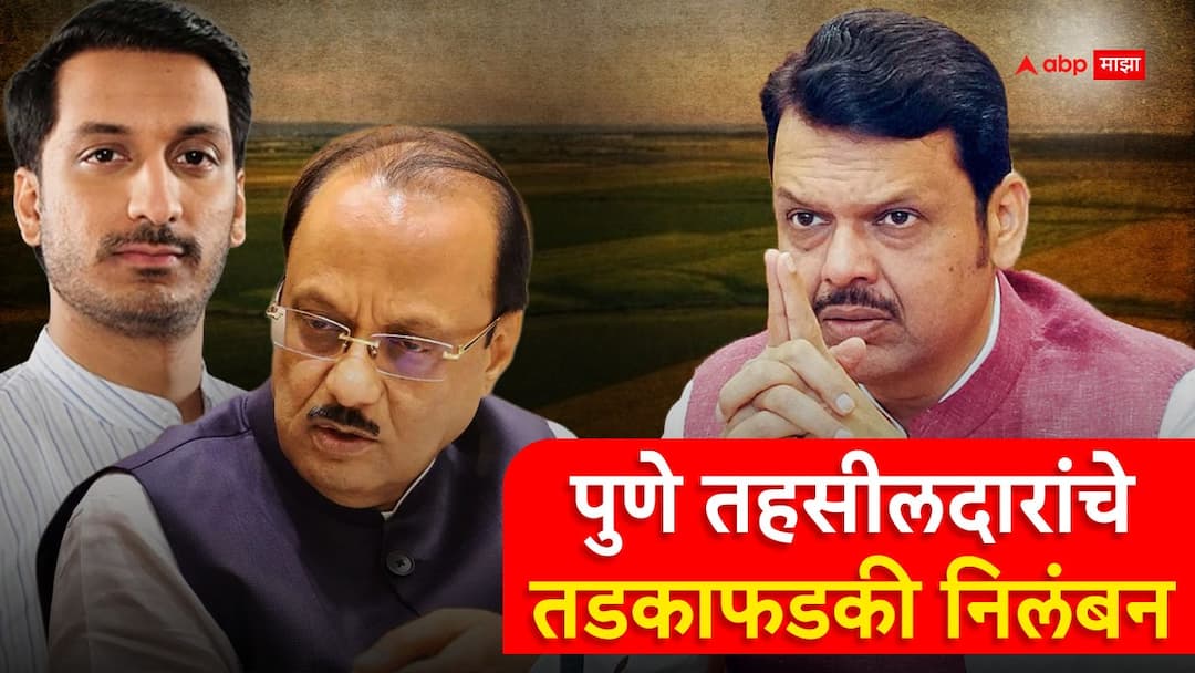 मोठी बातमी! पार्थ पवार जमीन घोटाळाप्रकरणी तहसीलदारांचे तात्काळ निलंबन ...