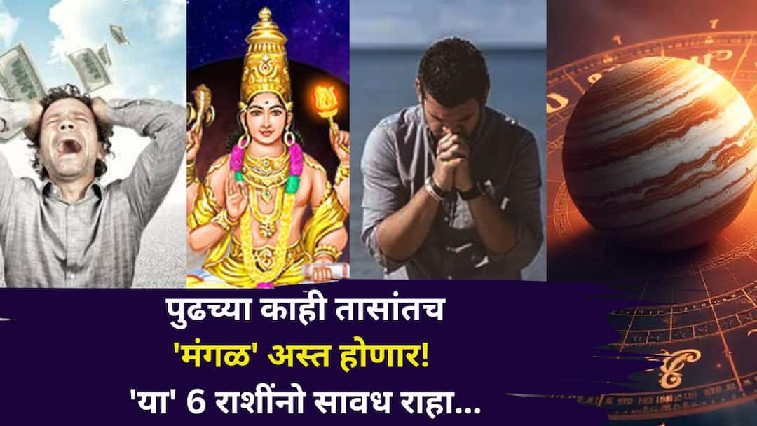 Mangal Ast 2025: पुढच्या काही तासांतच 'मंगळ' अस्त होणार! 'या' 6 राशींनो सावध राहा, अचानक धनहानी ...