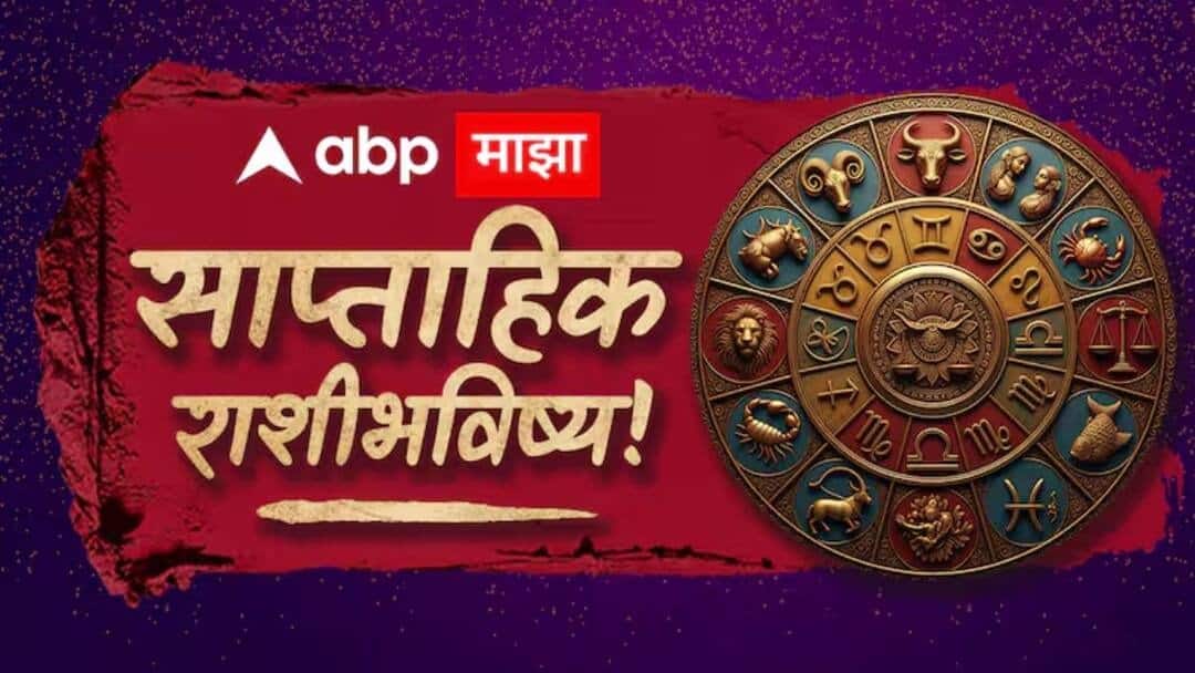 Weekly Horoscope : तूळ, वृश्चिक, धनु, मकर, कुंभ आणि मीन राशींसाठी ...
