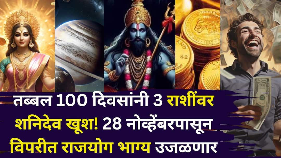 Shani Dev: तब्बल 100 दिवसांनी 3 राशींवर शनिदेव खूश! 28 नोव्हेंबरपासून ...