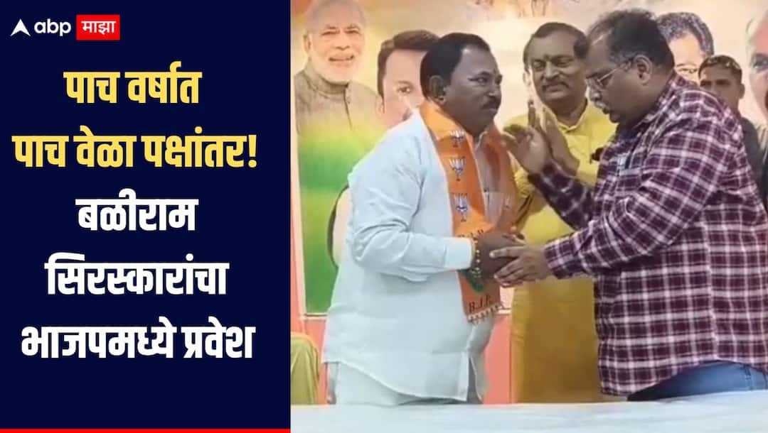 पाच वर्षात पाच वेळा पक्षांतर, माजी आमदार बळीराम सिरस्कारांचा नवा विक्रम ...