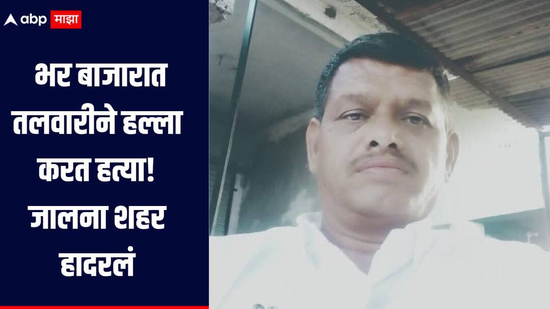धक्कादायक! भाजीपाला घेत असताना भर बाजारात तलवारीने हल्ला करत एकाची ...