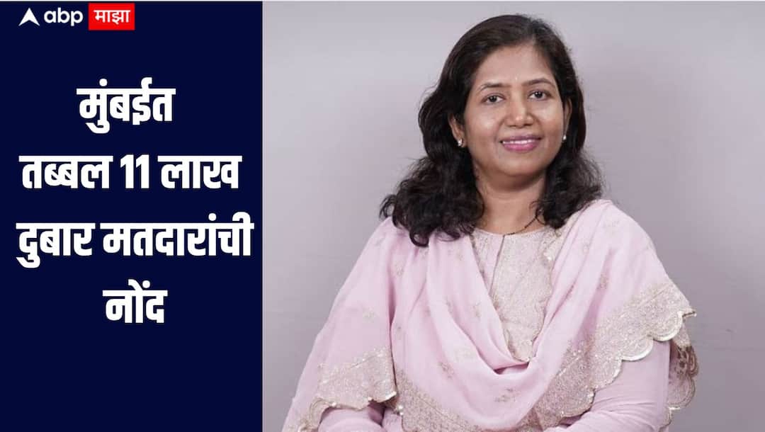 मुंबईत तब्बल 11 लाख दुबार मतदारांची नोंद, काँग्रेस आमदार ज्योती ...
