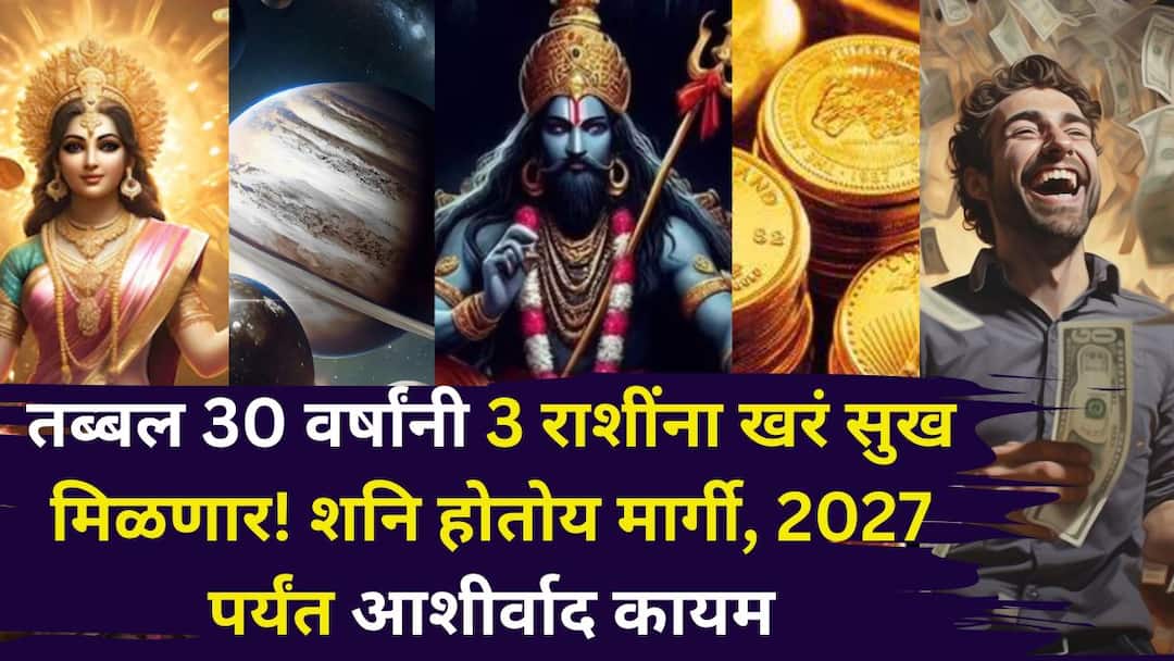 Shani Margi 2025: तब्बल 30 वर्षांनी 3 राशींना खरं सुख मिळणार! शनि होतोय मार्गी, 2027 पर्यंत ...
