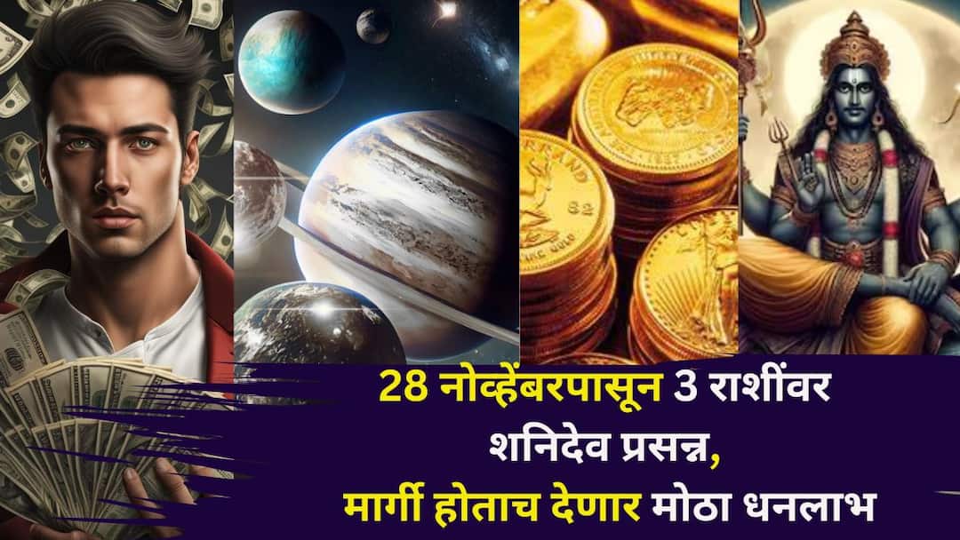Shani Margi 2025: दु:खाचे दिवस संपले! 28 नोव्हेंबरपासून 3 राशींवर शनिदेव प्रसन्न, मार्गी होताच ...