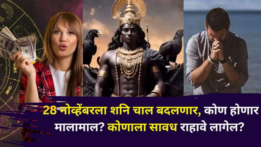 Shani Margi 2025: कन्या, तूळ, धनु की मकर..24 तास बाकी! शनि चाल बदलणार, कोण होणार मालामाल? कोणाला ...