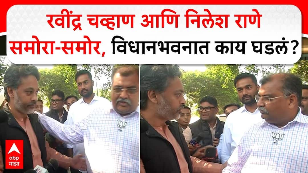 Nilesh Rane Ravindra Chavan Meet VIDEO: पैसे वाटपाचे आरोप, मालवणमधील ...