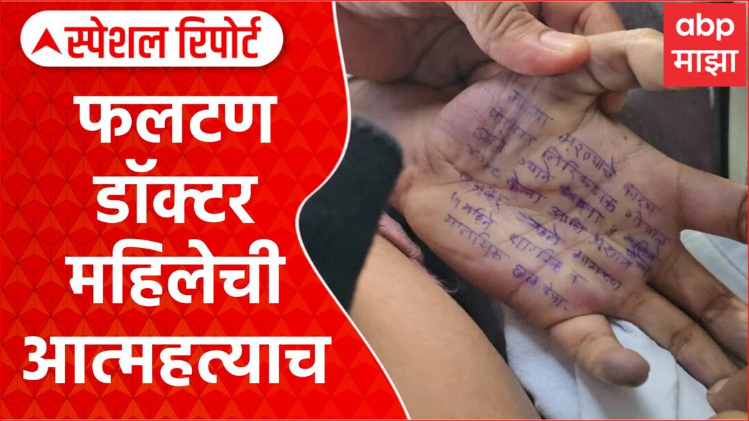 Phaltan Lady Doctor Case : फलटण डॉक्टर महिलेने स्वत:च जीवन संपवलं ...