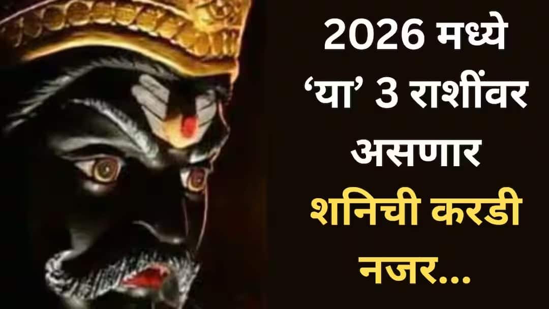 Shani Sade Sati and Dhaiyya : 2025 मध्येसुद्धा 'या' 3 राशींवर असणार ...