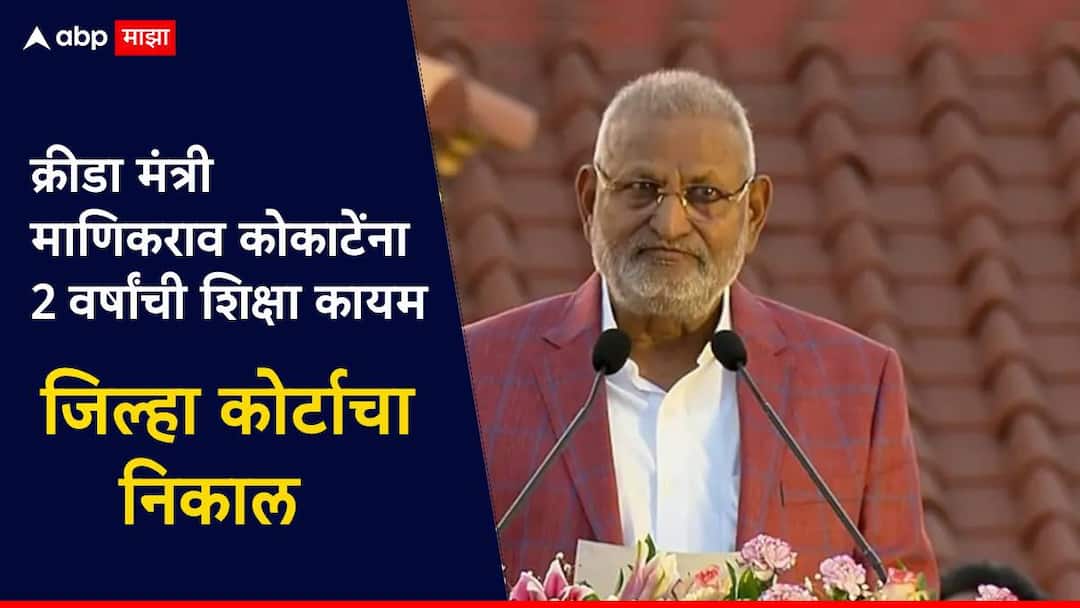 मोठी बातमी! सदनिका घोटाळाप्रकरणी क्रीडामंत्री माणिकराव कोकाटेंना 2 ...