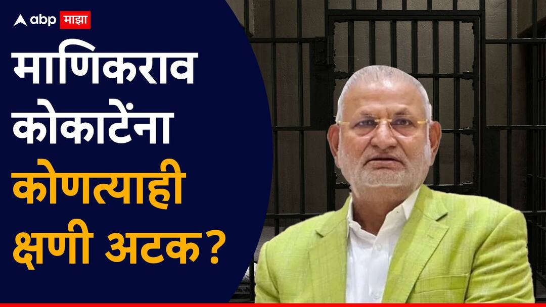 Manikrao Kokate Arrest: मोठी बातमी: क्रीडामंत्री माणिकराव कोकाटेंना ...