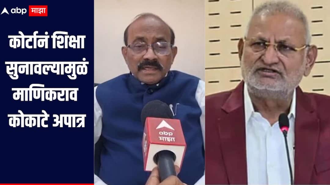 कोर्टानं शिक्षा सुनावल्यामुळं माणिकराव कोकाटे अपात्र, सहा वर्ष निवडणूक ...